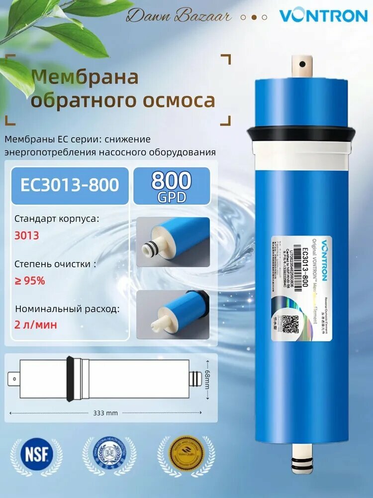 Vontron EC3013-800 Водосберегающая мембрана обратного осмоса, универсальный элемент для фильтра