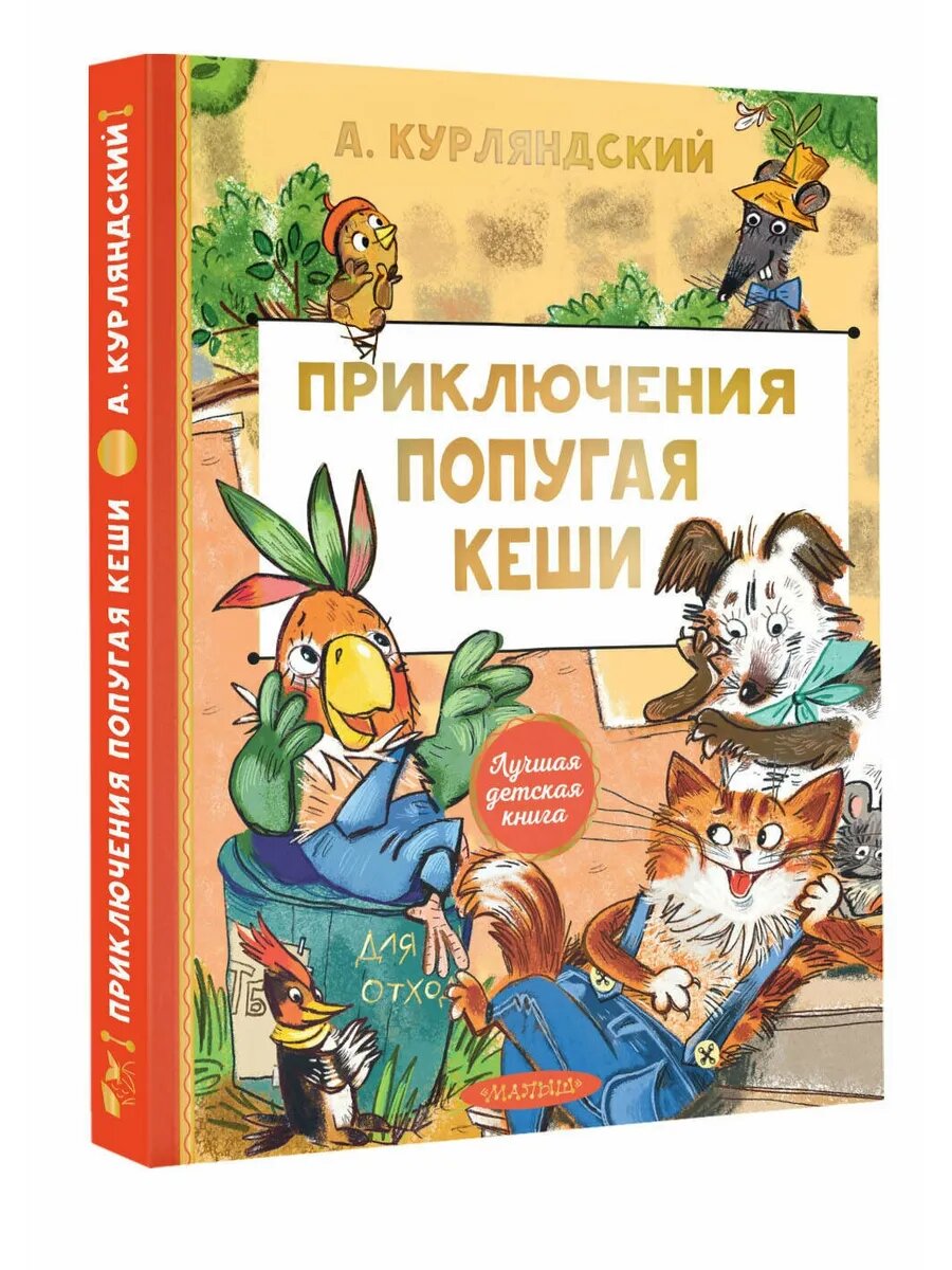 Приключения попугая Кеши