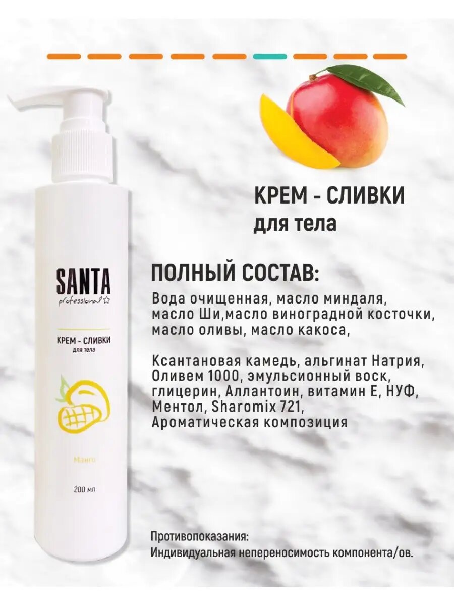 Крем-сливки Santa Professional "Манго", для тела, для всех типов кожи, 200мл — фото 1
