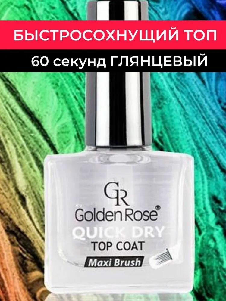 Golden Rose Лак-покрытие для ногтей быстросохнущий, глянцевый Quick Dry Top Coat