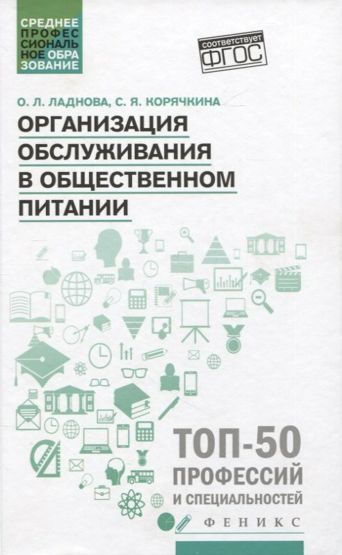 Книга: "Организация обслуживания в общественном питании" от Ладнова О, русский язык, Другие издания для педагогов