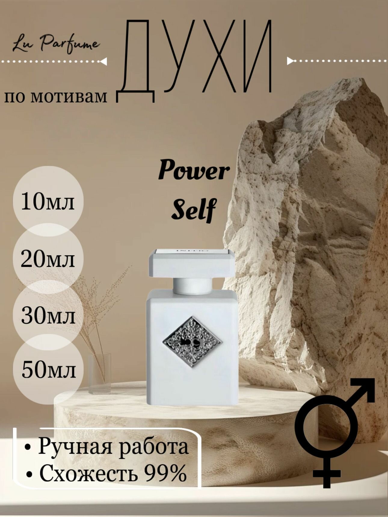Духи ручной работы по мотивам 'Power Self', для мужчин и женщин
