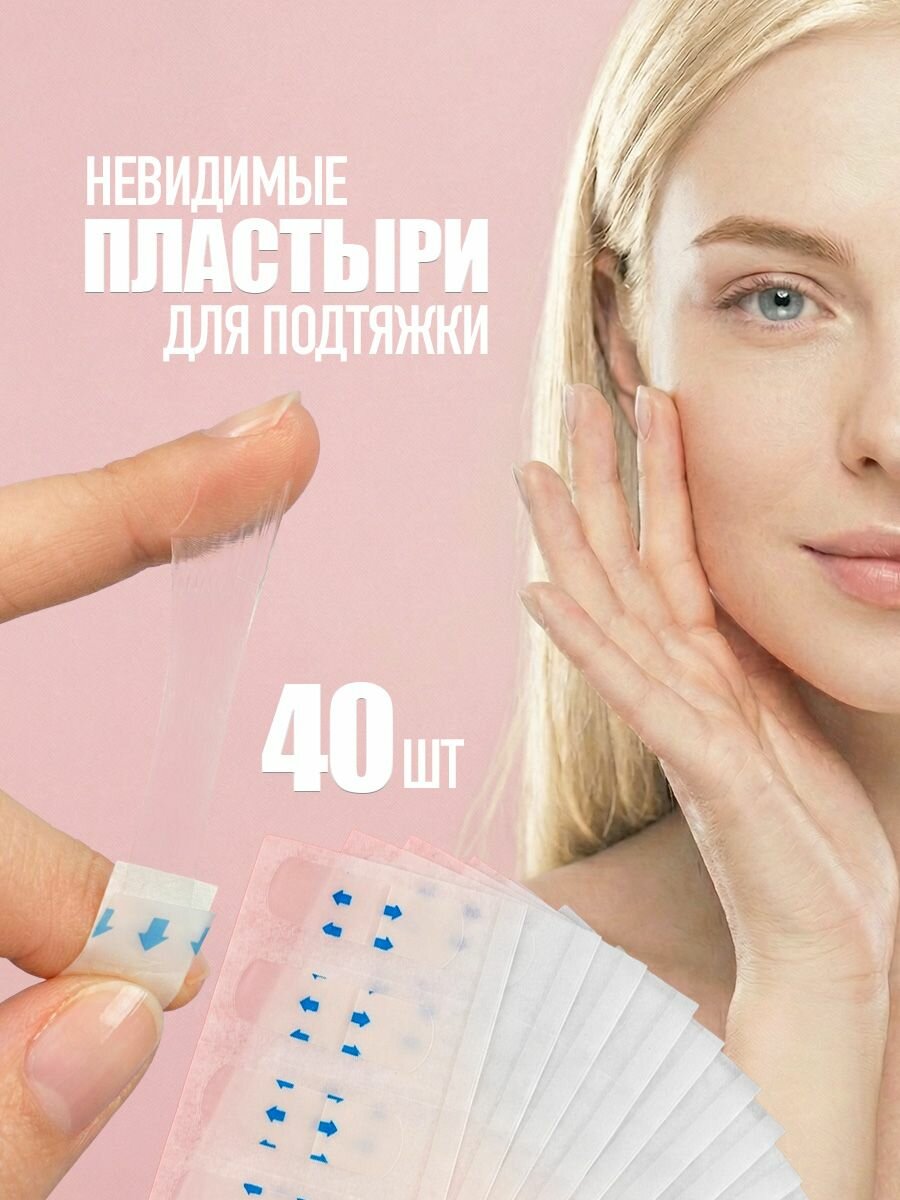 Невидимый пластырь для подтяжки лица тейпы