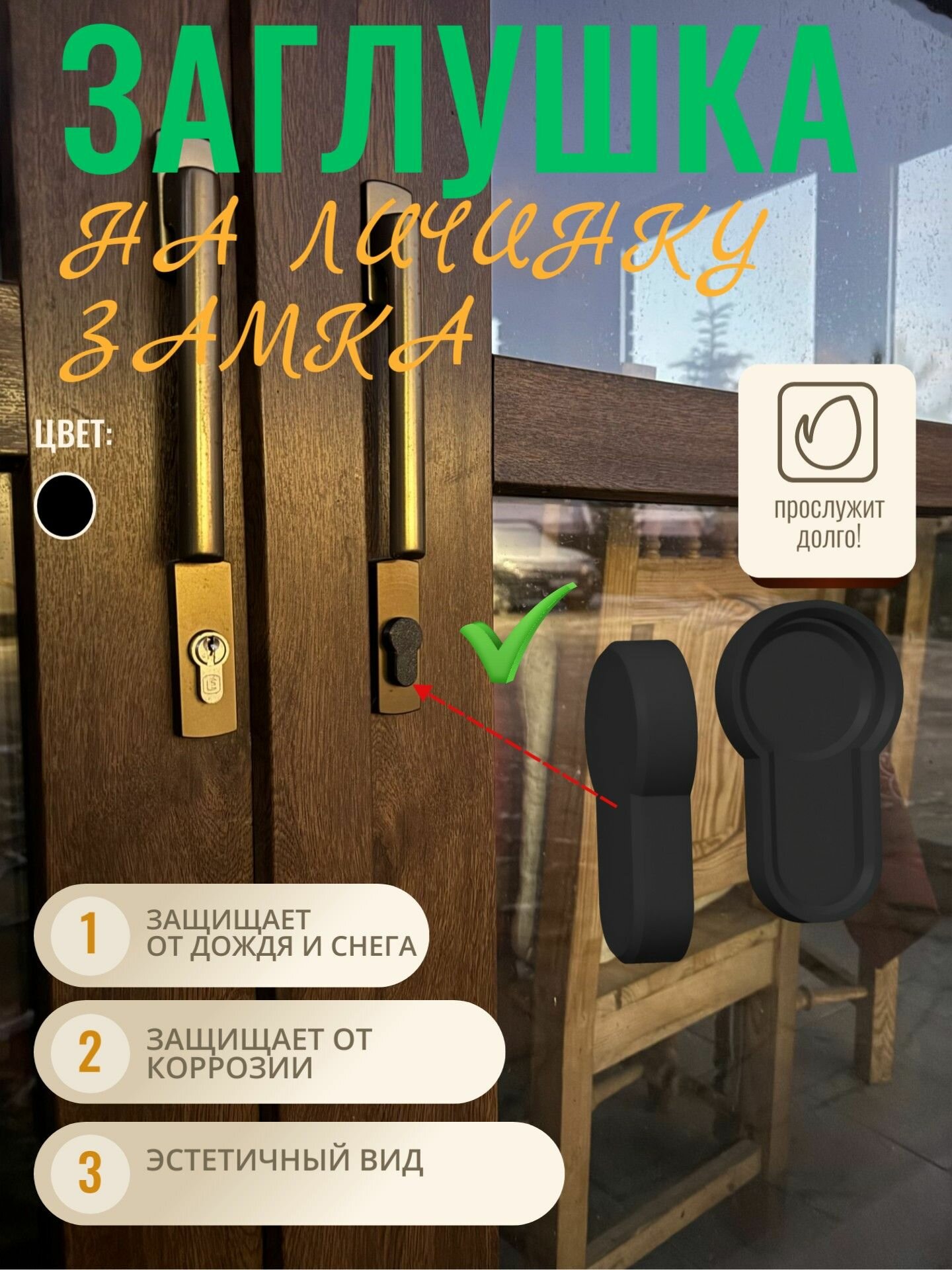 Заглушка на цилиндр замка (личинки) от дождя и снега чёрная