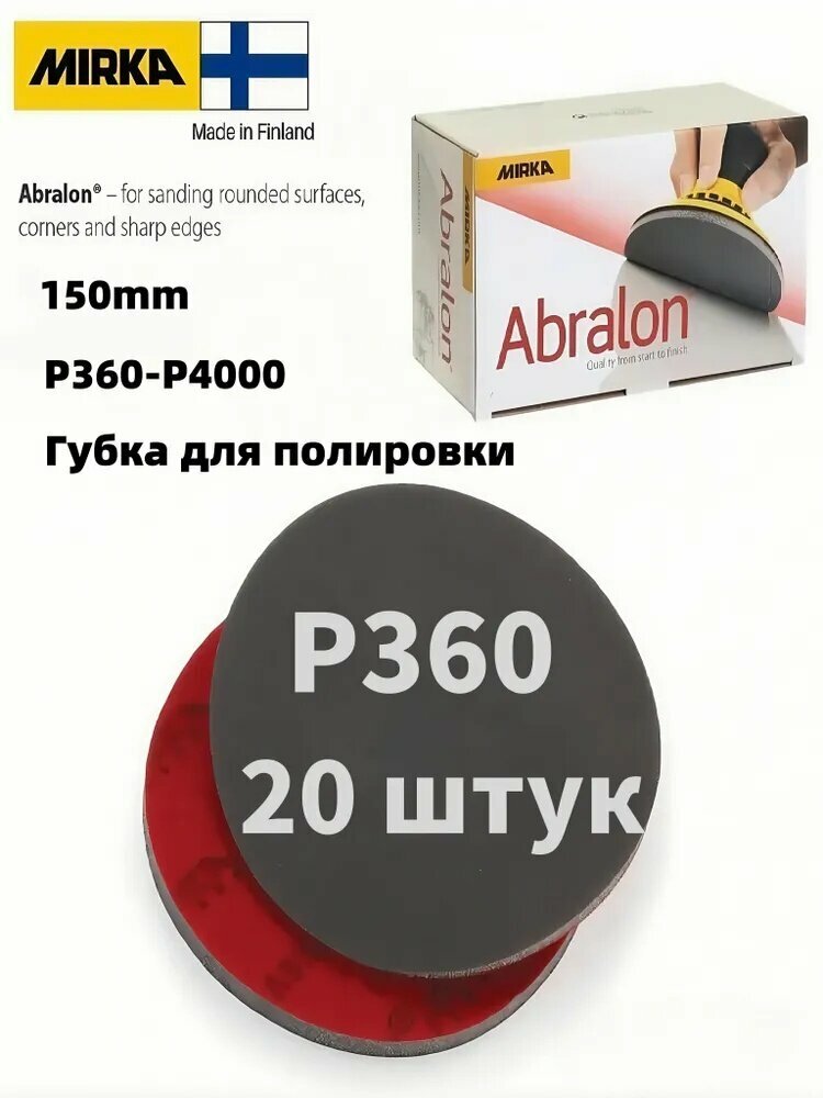 Абразивные круги Mirka Abralon Р360 150 мм,20 шт