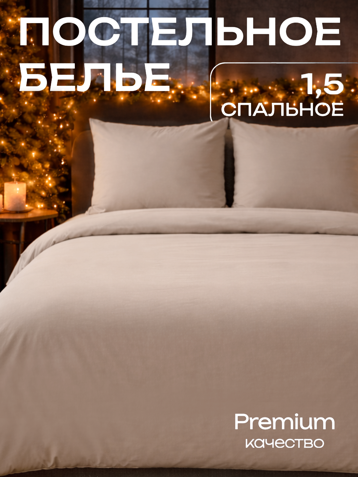 Постельное белье 1.5 спальное Павлина Манетти полисатин однотонный, бежевый