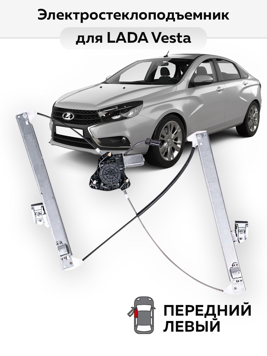 Стеклоподъемник LADA Vesta передний левый электрический