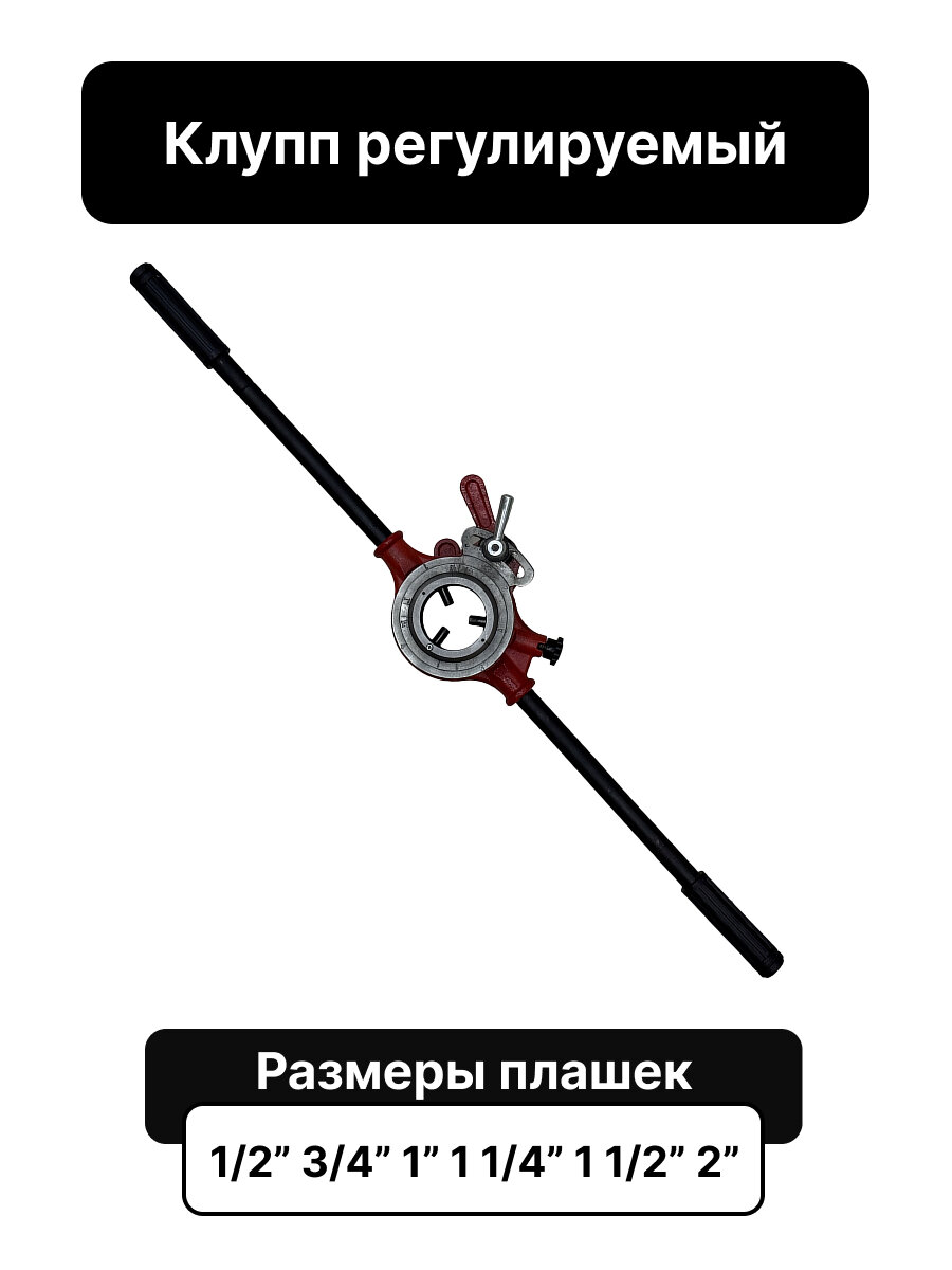 Клупп трубный ручной регулируемый для нарезки резьбы со сменными резцами 1/2" - 2"