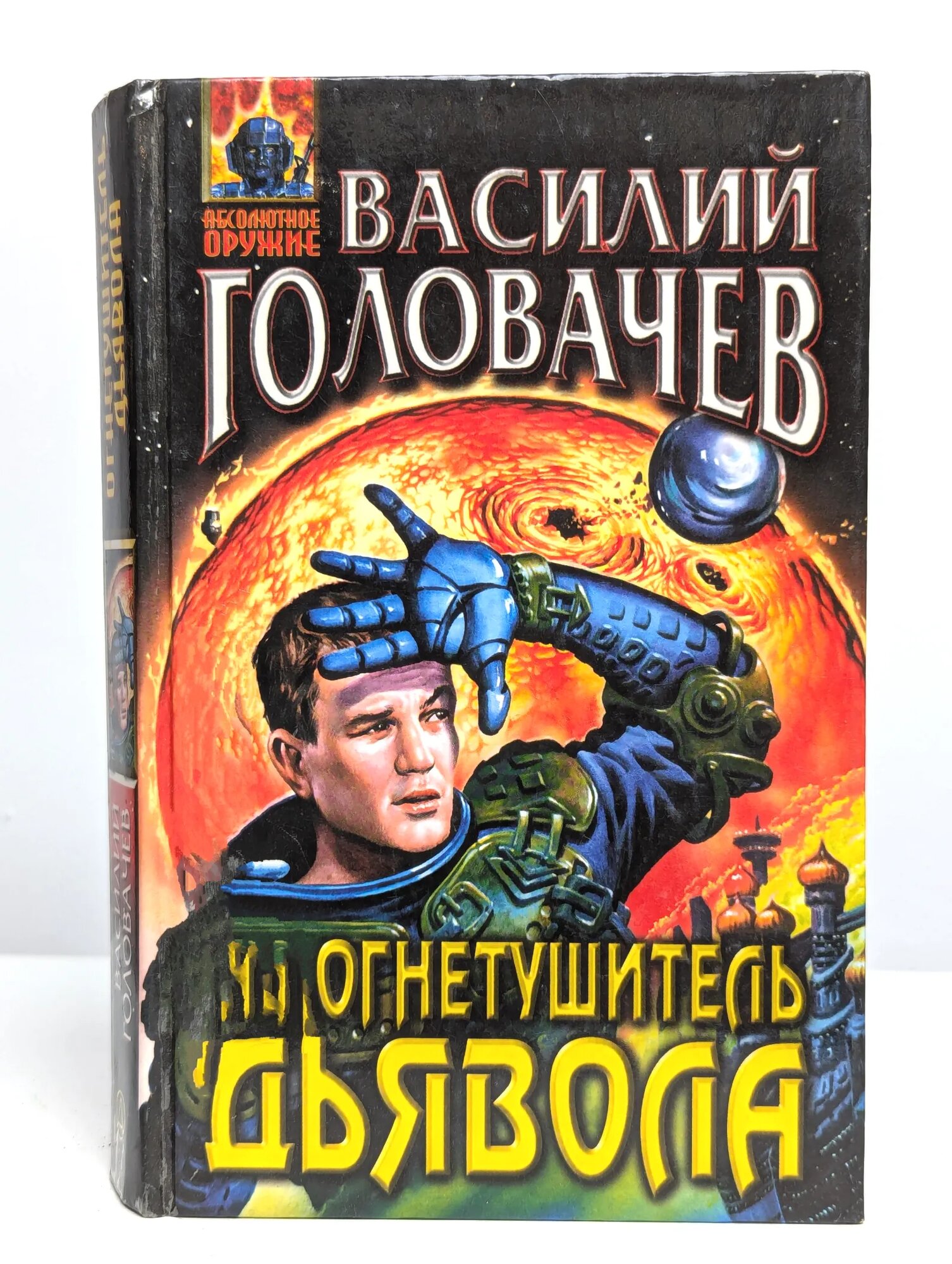 Огнетушитель дьявола Головачев Василий Васильевич 2000