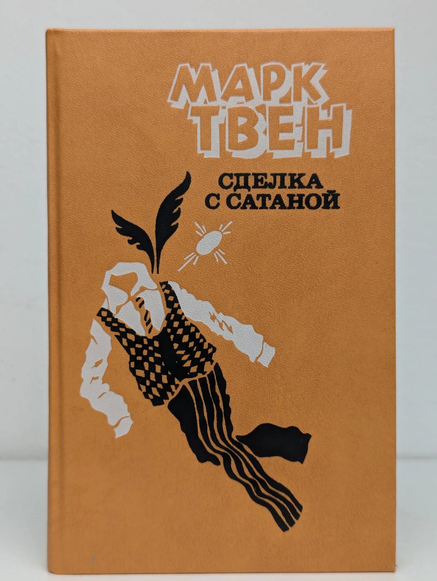 Сделка с Сатаной Твен Марк 1986