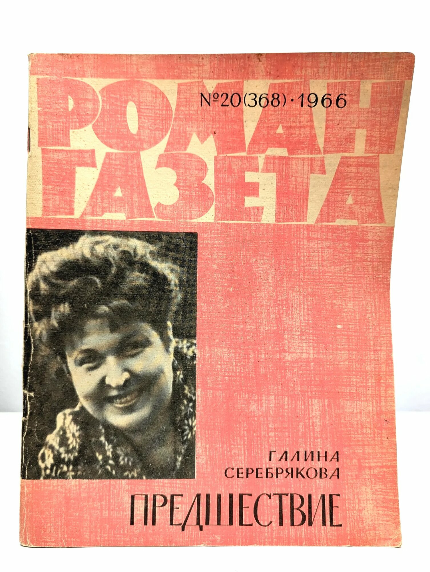 Журнал "Роман-газета". Выпуск № 20, 1966 Серебрякова Галина Иосифовна 1966