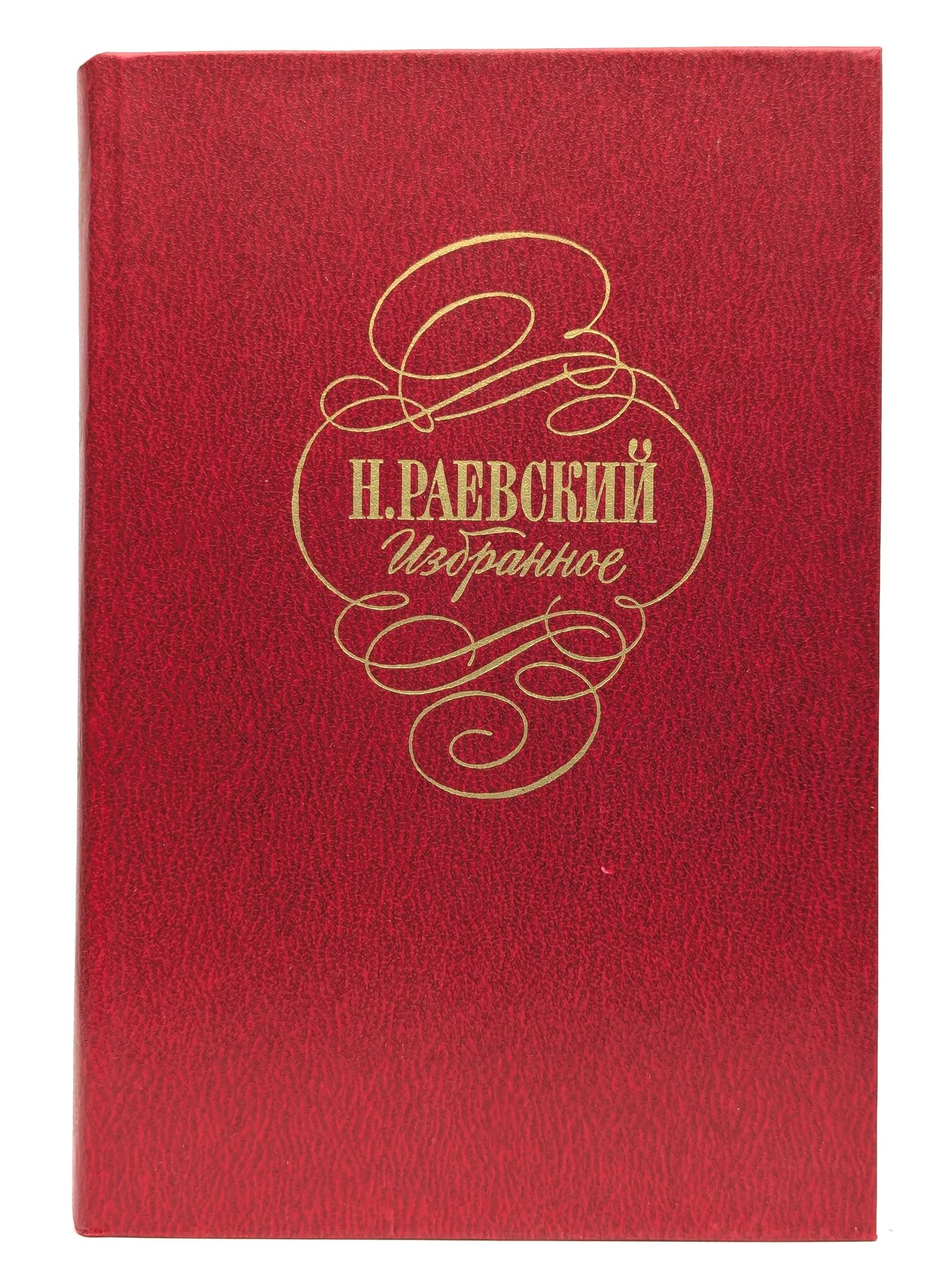 Н. А. Раевский. Избранное Раевский Николай Алексеевич 1977