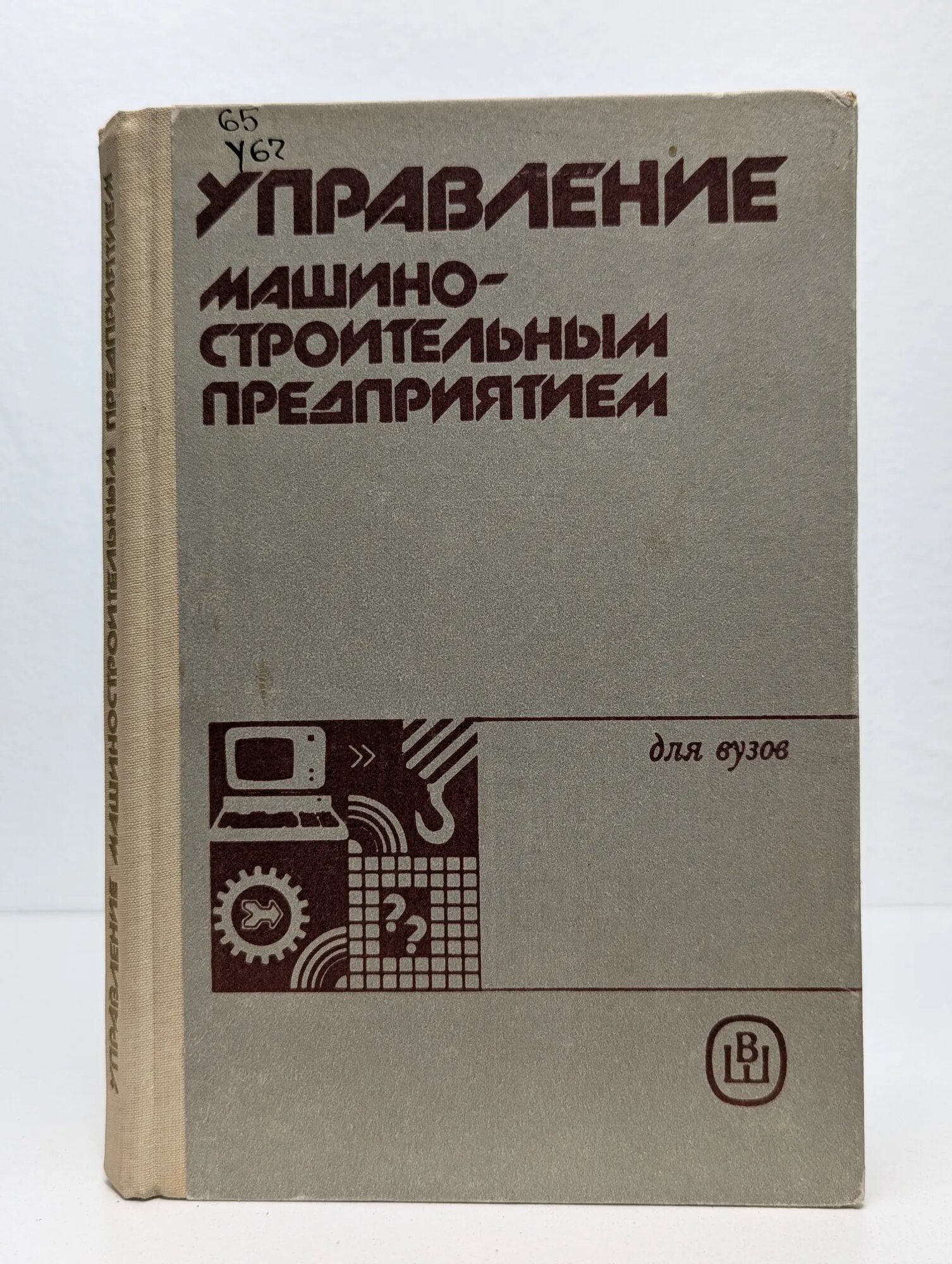 Управление машиностроительным предприятием Смирнов Сергей Васильевич. (ред.) 1989