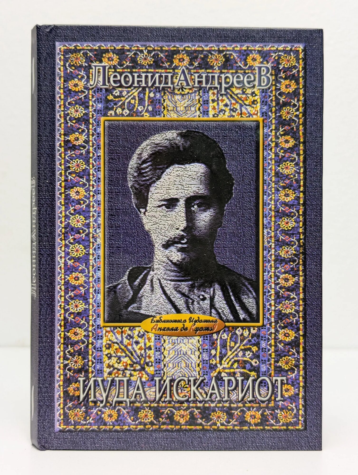 Иуда Искариот Андреев Леонид Николаевич 2005