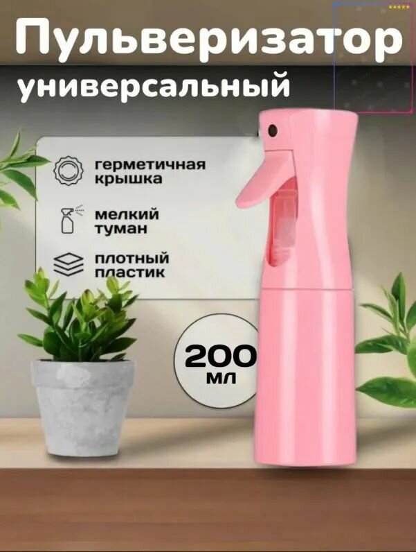 Пульверизатор парикмахерский 200 мл, белый / Распылитель для воды и цветов, розовый