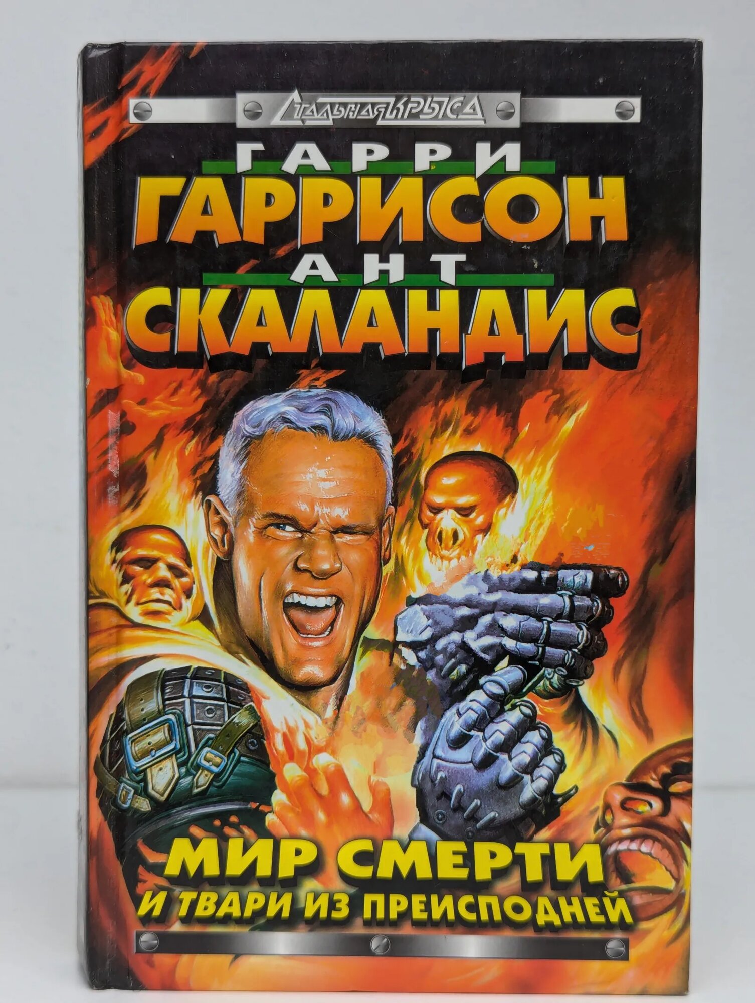 Мир Смерти и твари из преисподней Гаррисон Гарри Максвелл, Скаландис Ант 1999