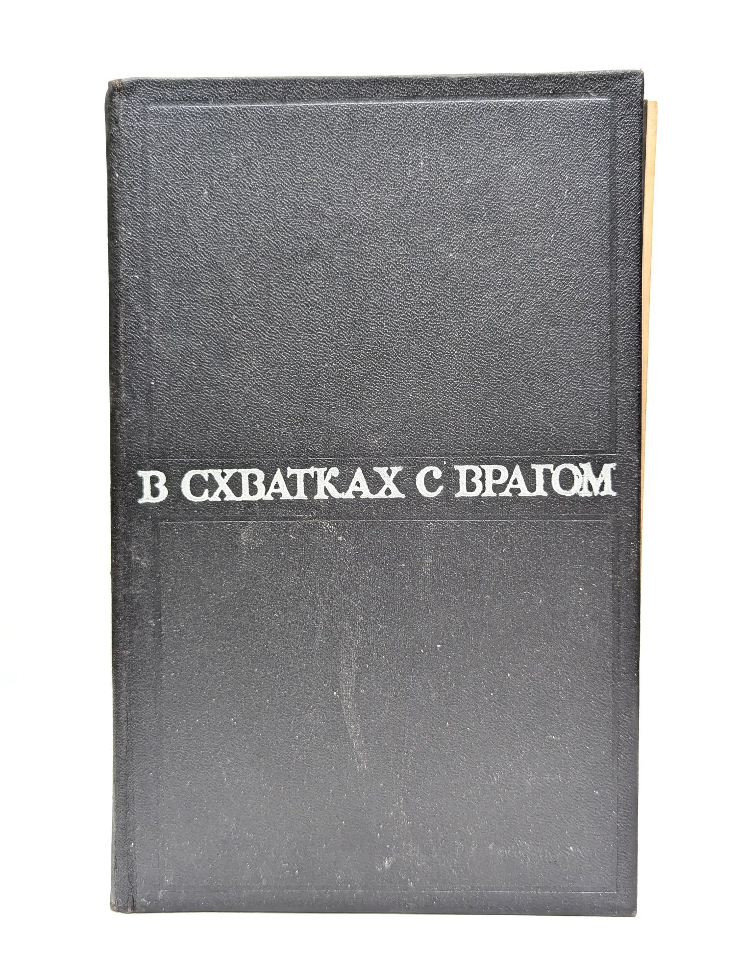 В схватках с врагом сборник 1976