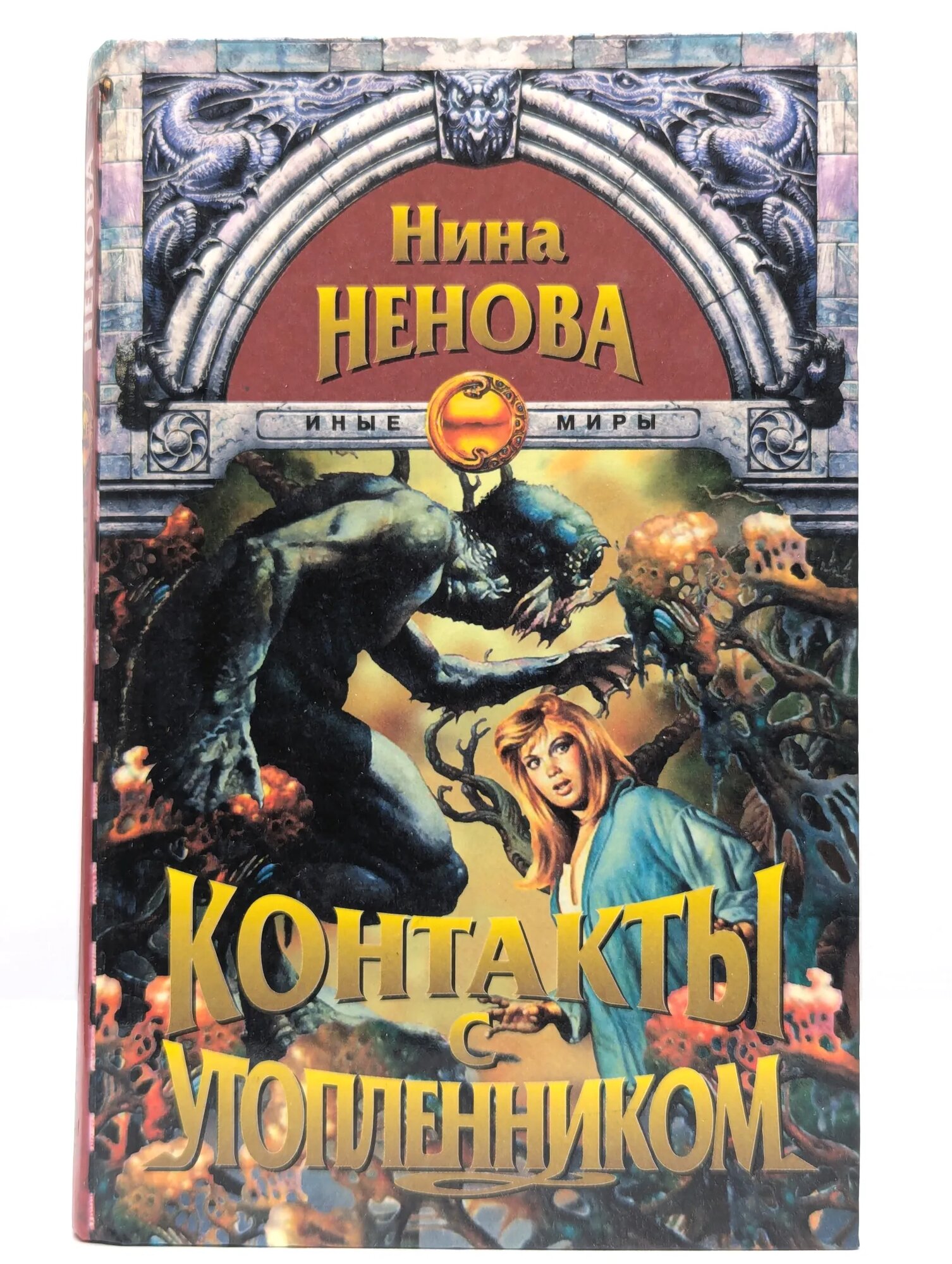 Контакты с утопленником Ненова Нина 2001