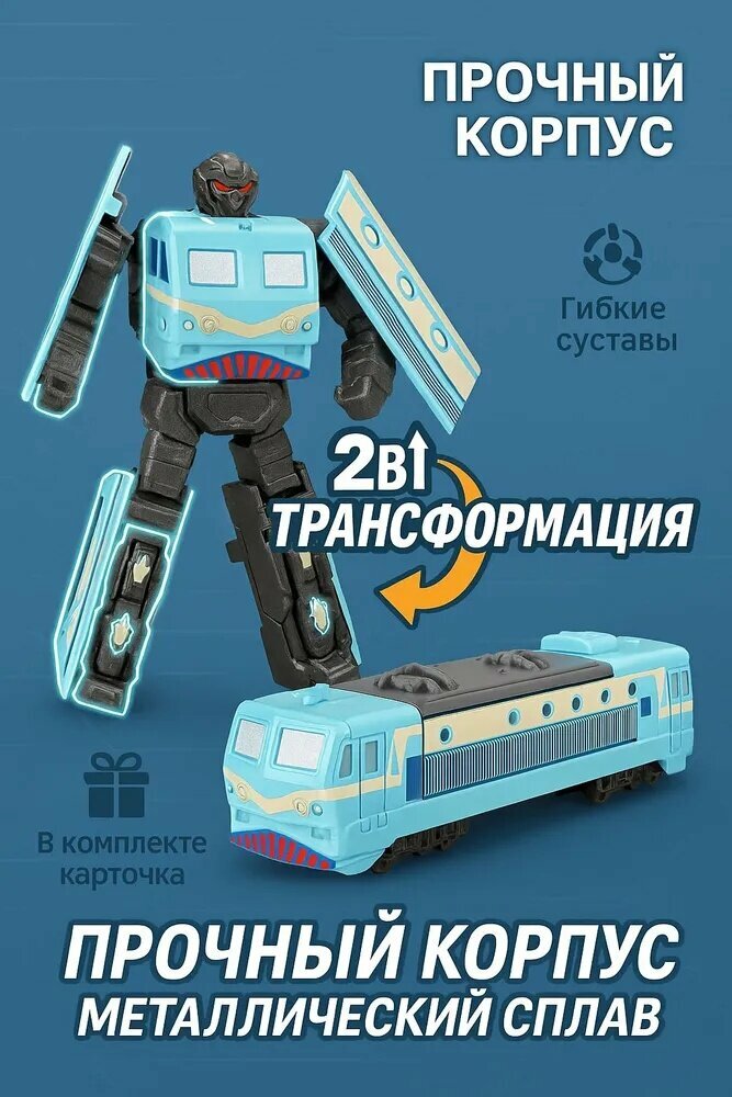 Трансформер поезд-робот 2в1 металлический, гибкие суставы, игрушка для мальчиков