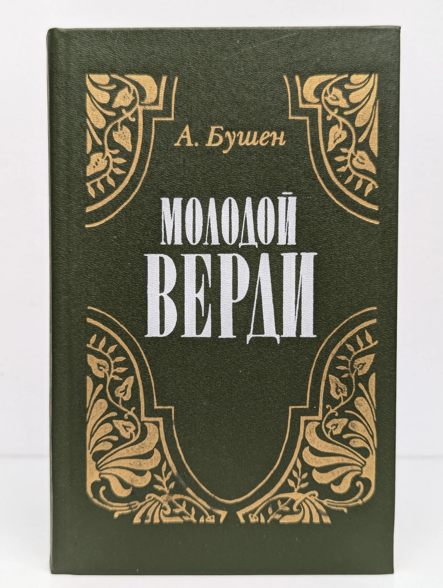 Молодой Верди Бушен Александра Дмитриевна 1989