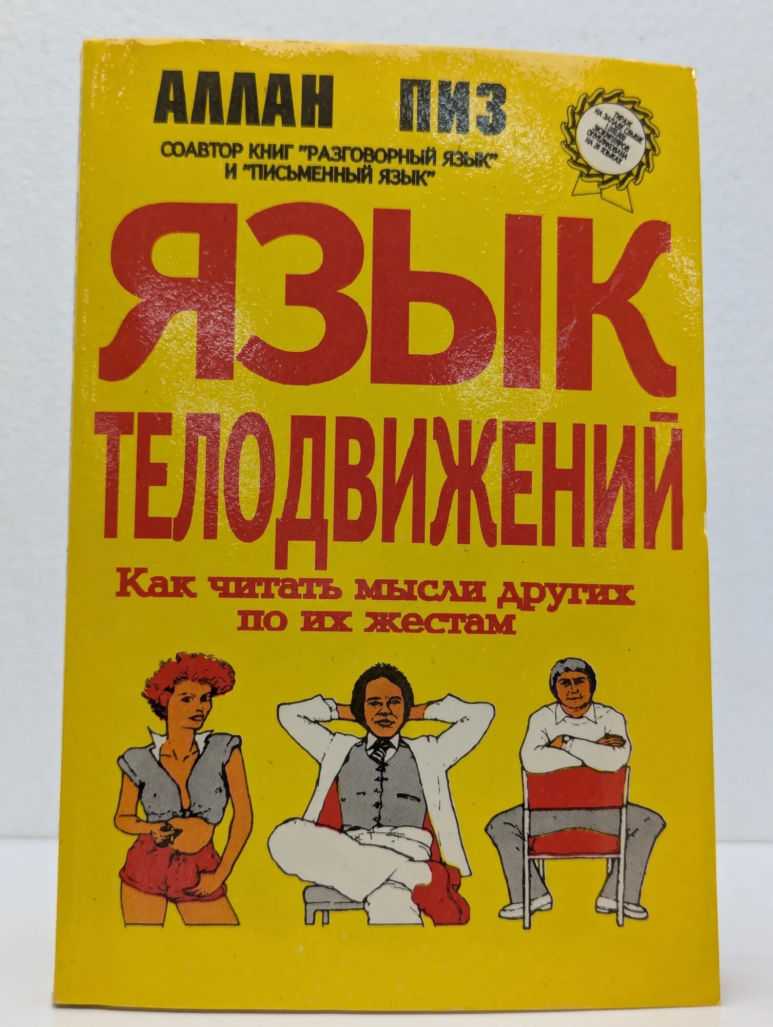 Язык телодвижений. Как читать мысли других по их жестам Пиз Аллан 1992