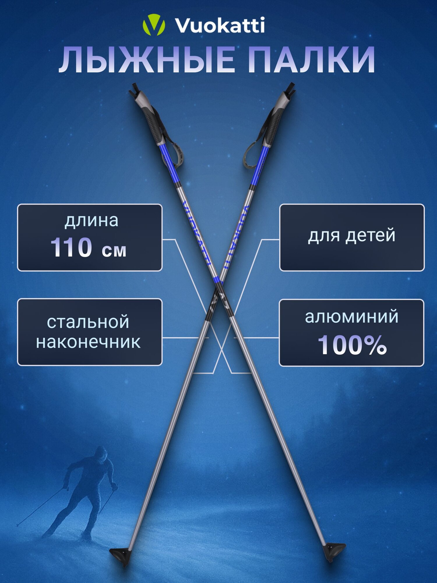 Лыжные палки для детей и подростков VUOKATTI 110 черно-синие ALU