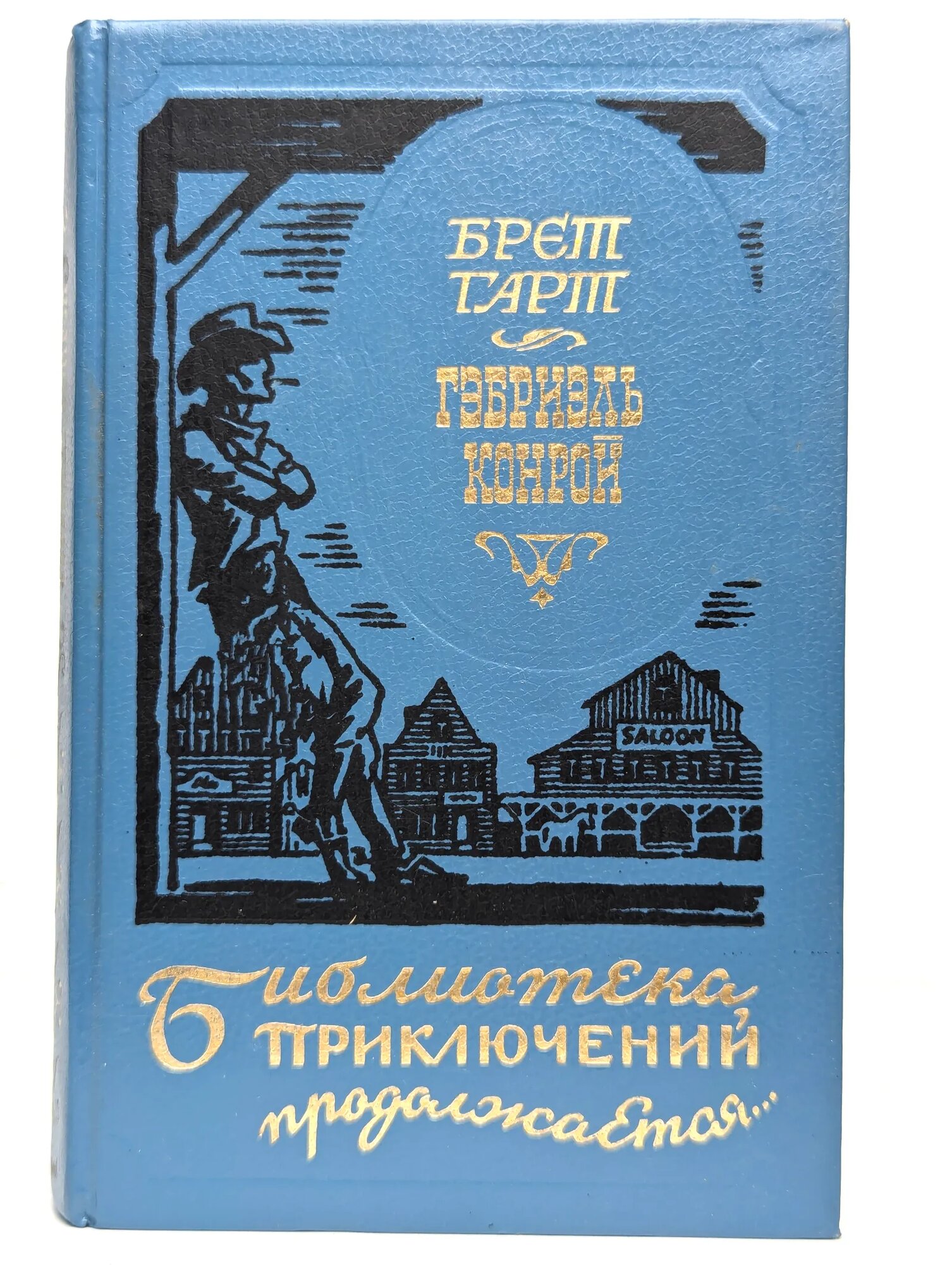 Габриэль Конрой Брет Гарт Фрэнсис 1994