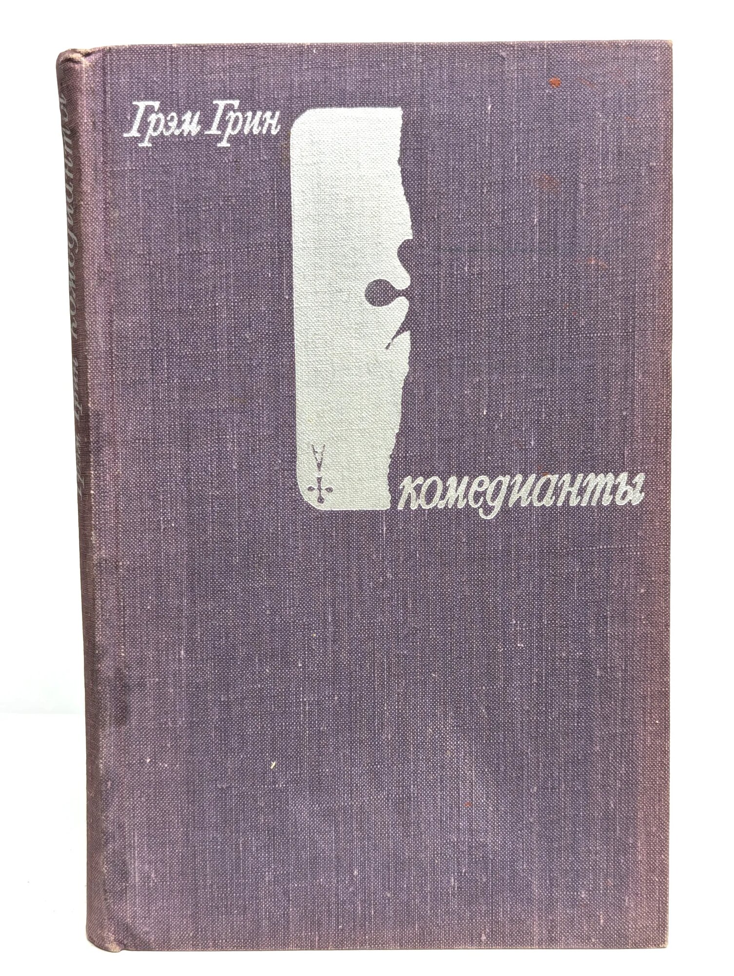 Комедианты Грин Грэм 1967