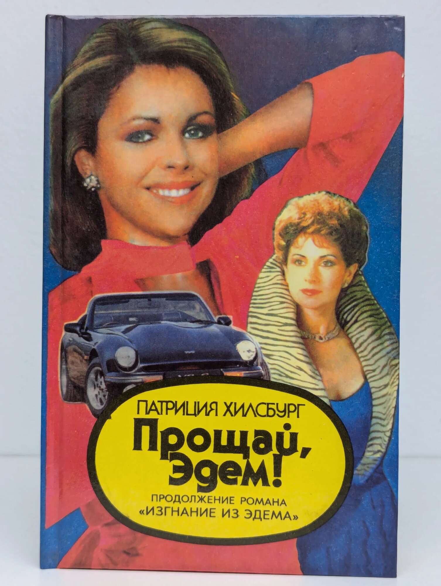 Прощай, Эдем! В 2 книгах. Книга 1 Хилсбург Патриция 1994