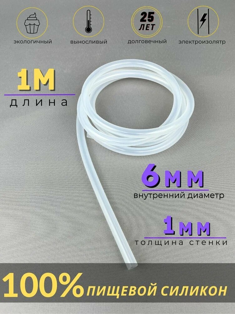 Трубка силиконовая 6 мм х 1 мм пищевая 1 м, шланг для воды, для аквариума, компрессора