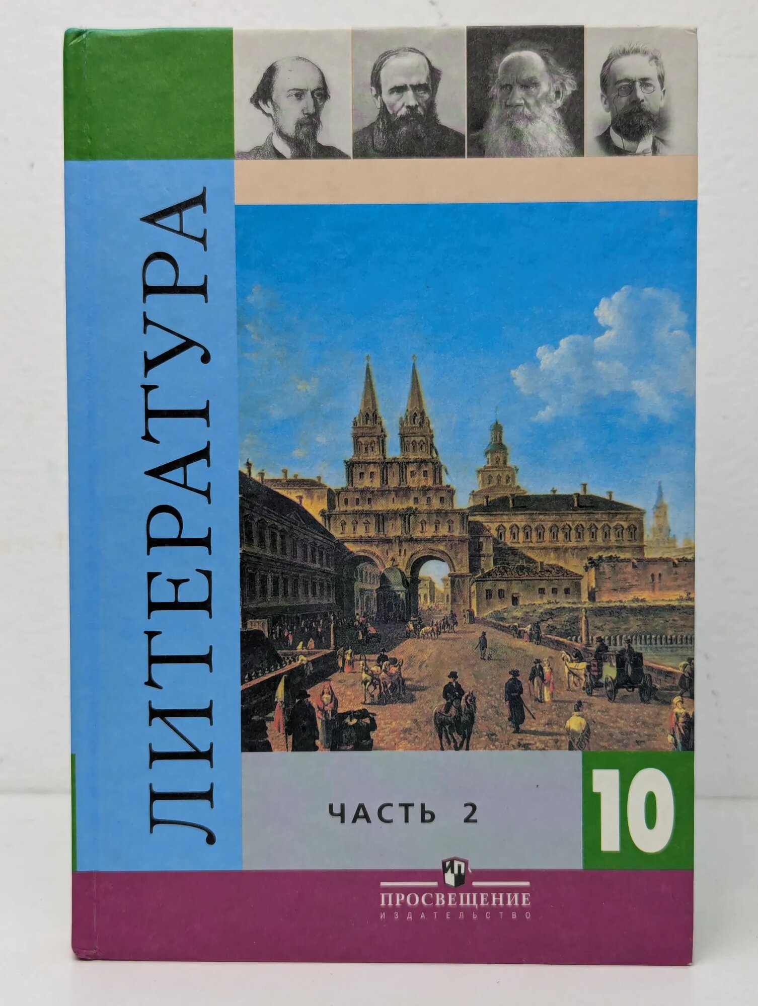 Литература. 10 класс. Часть 2 Коровин Валентин Иванович 2010