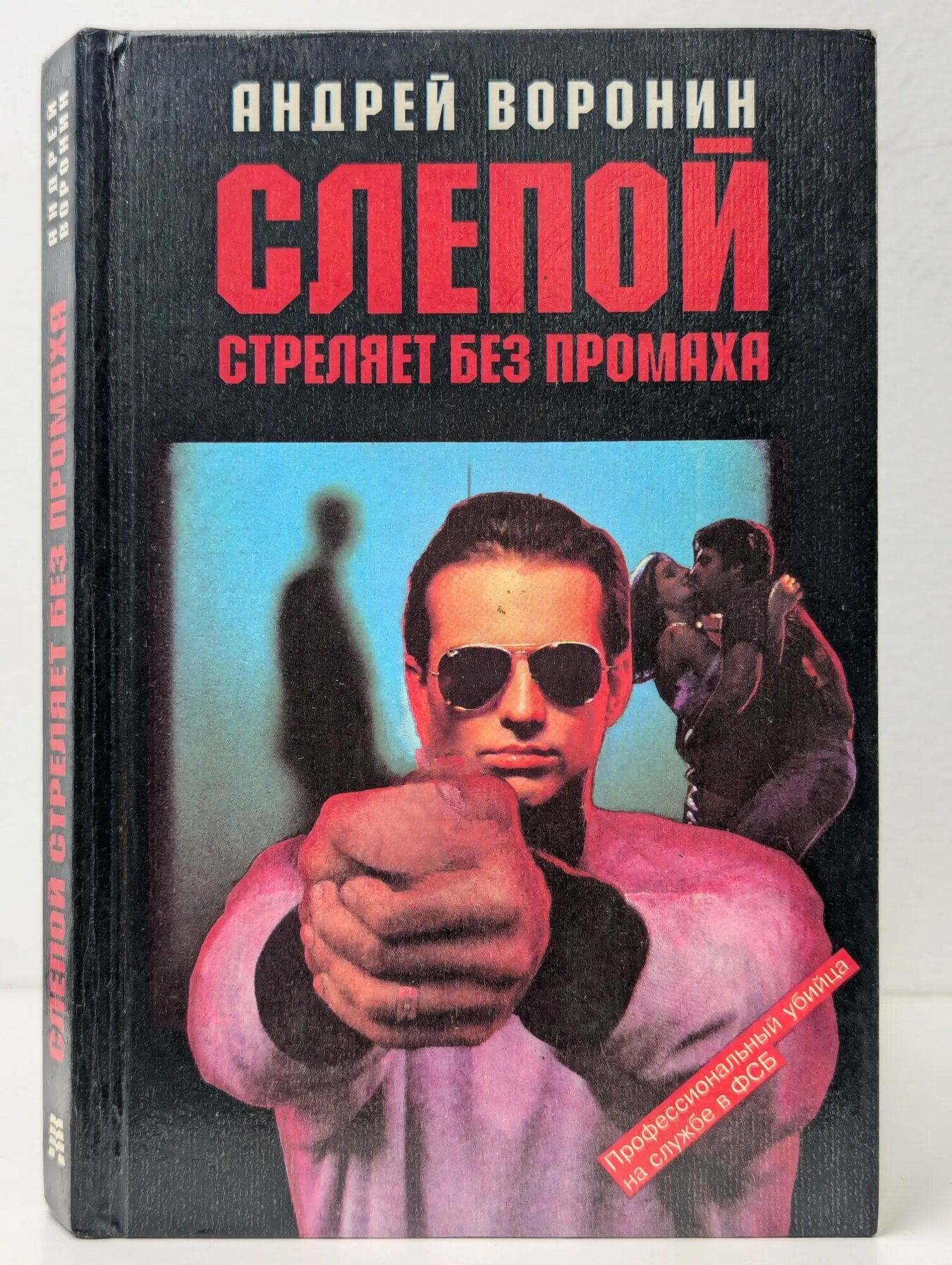 Слепой стреляет без промаха Воронин Андрей Николаевич 1997