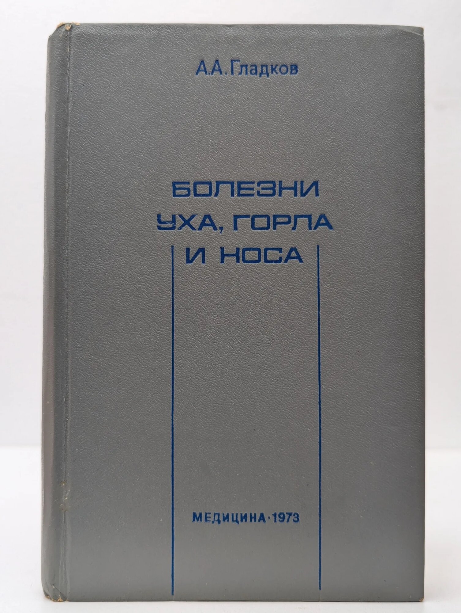 Болезни уха, горла и носа Гладков Александр Алексеевич 1973