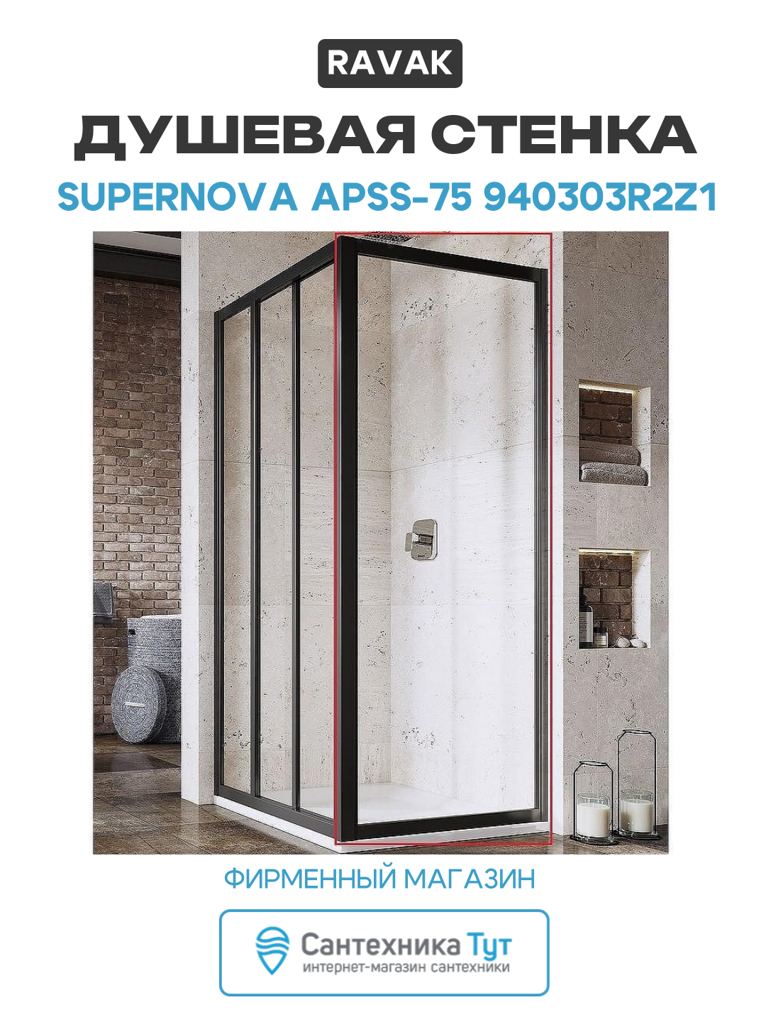 Душевая стенка Ravak Supernova APSS-75 940303R2Z1 профиль Черный стекло Transparent