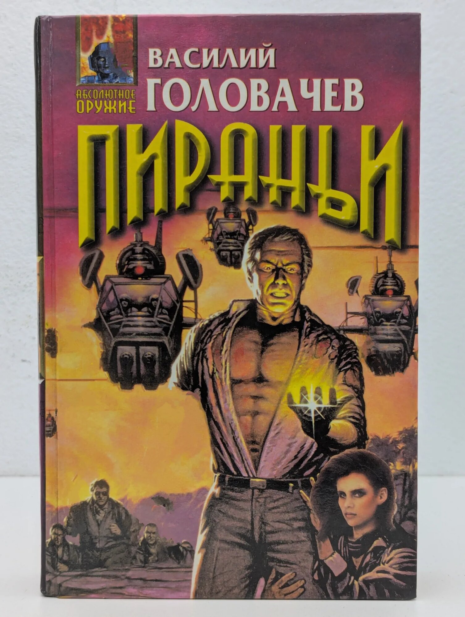 Пираньи Головачев Василий Васильевич 1998
