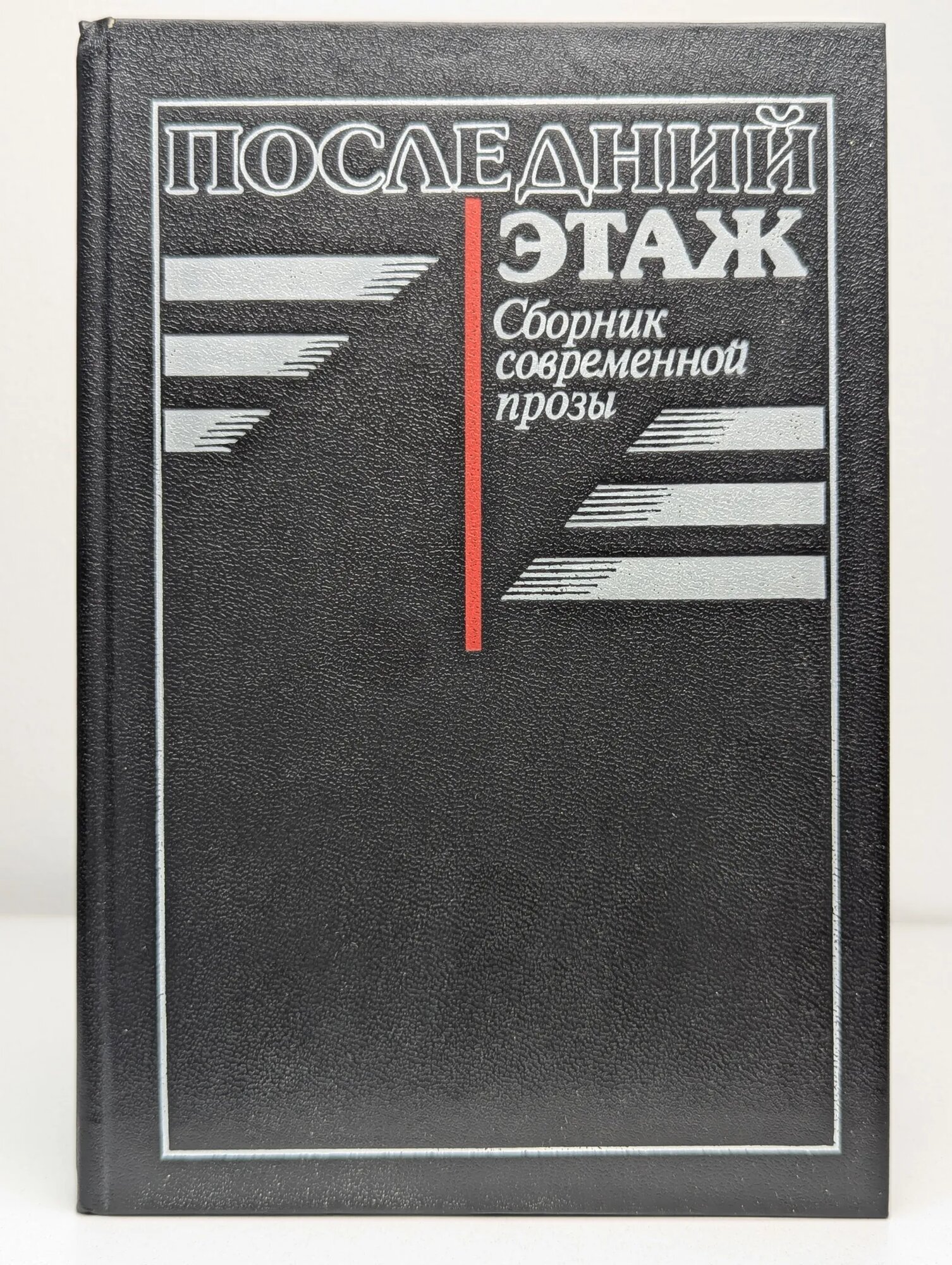 Последний этаж. Сборник современной прозы Сборник 1989