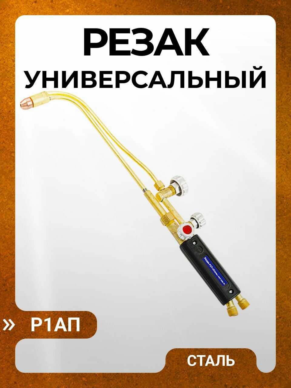 Резак по металлу газовый универсальный Р1АП сталь (100 мм)