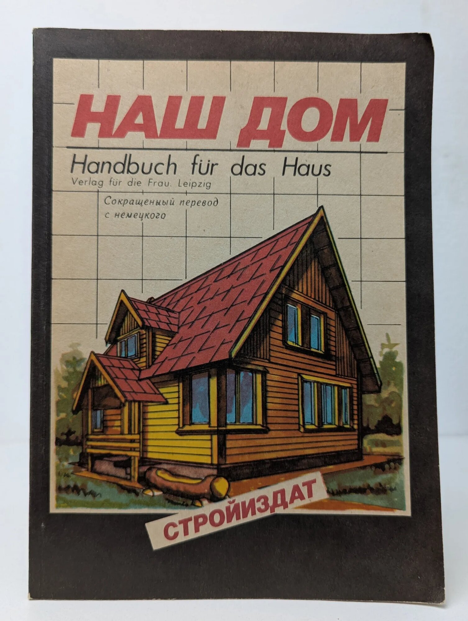 Наш дом. Handbuch für das Haus Девель Александр Александрович, Девель Людмила Александровна (пер.) 1991