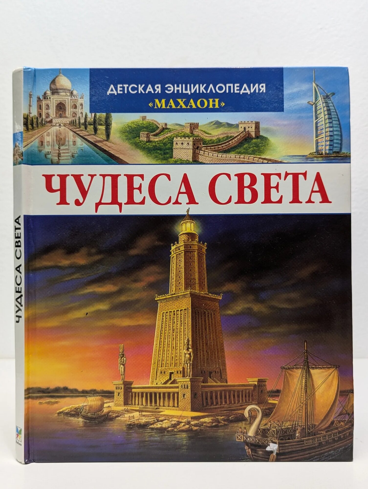 Чудеса света Сборник 2009