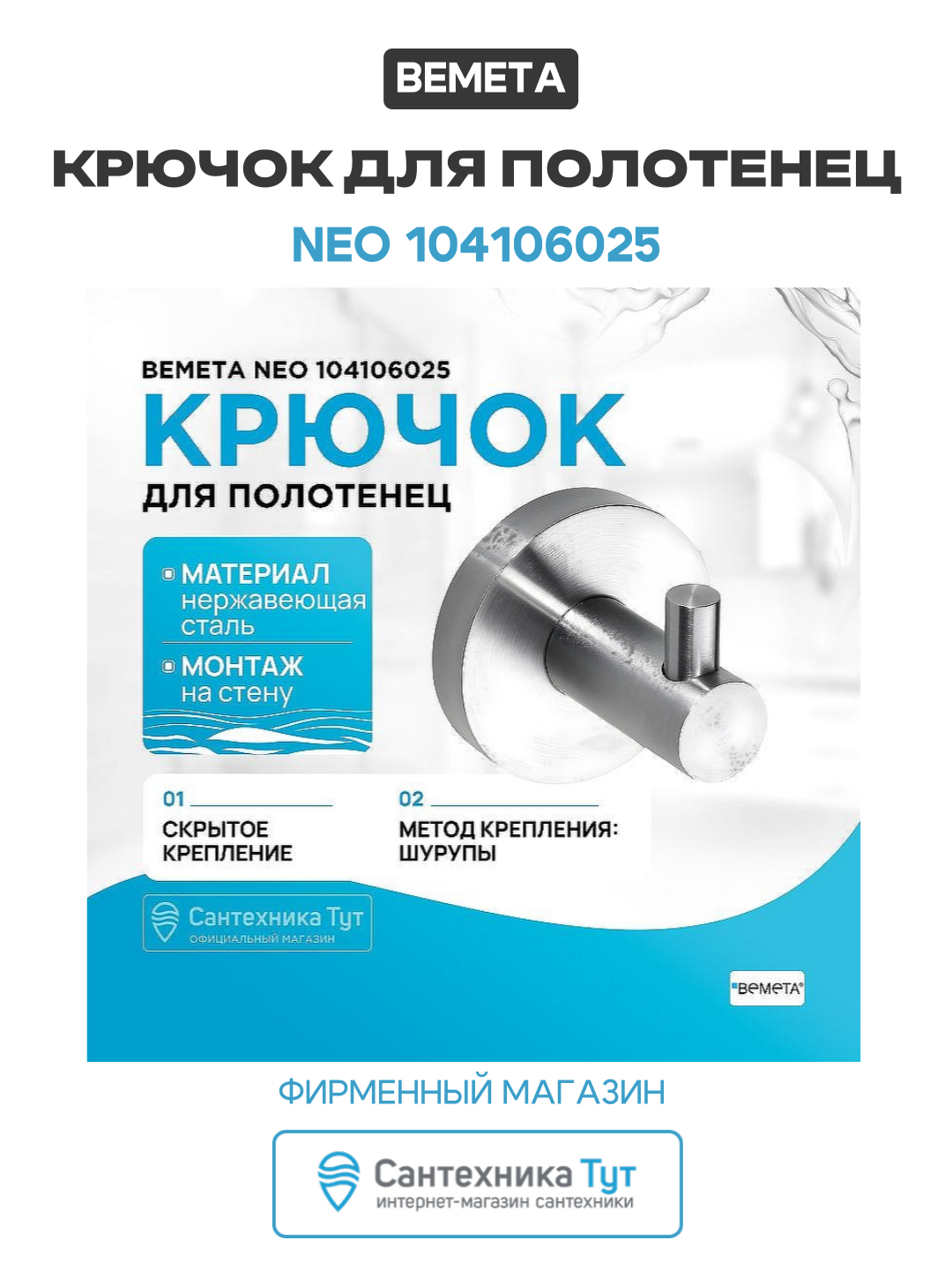 Крючок для полотенец Bemeta Neo 104106025 Нержавеющая сталь, для ванной комнаты