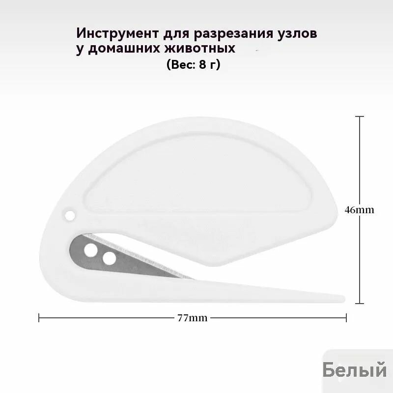 Колтунорез для кошек и собак - Безопасный дизайн, острый крюк из нержавеющей стали, эргономичная ручка - Безболезненное удаление колтунов