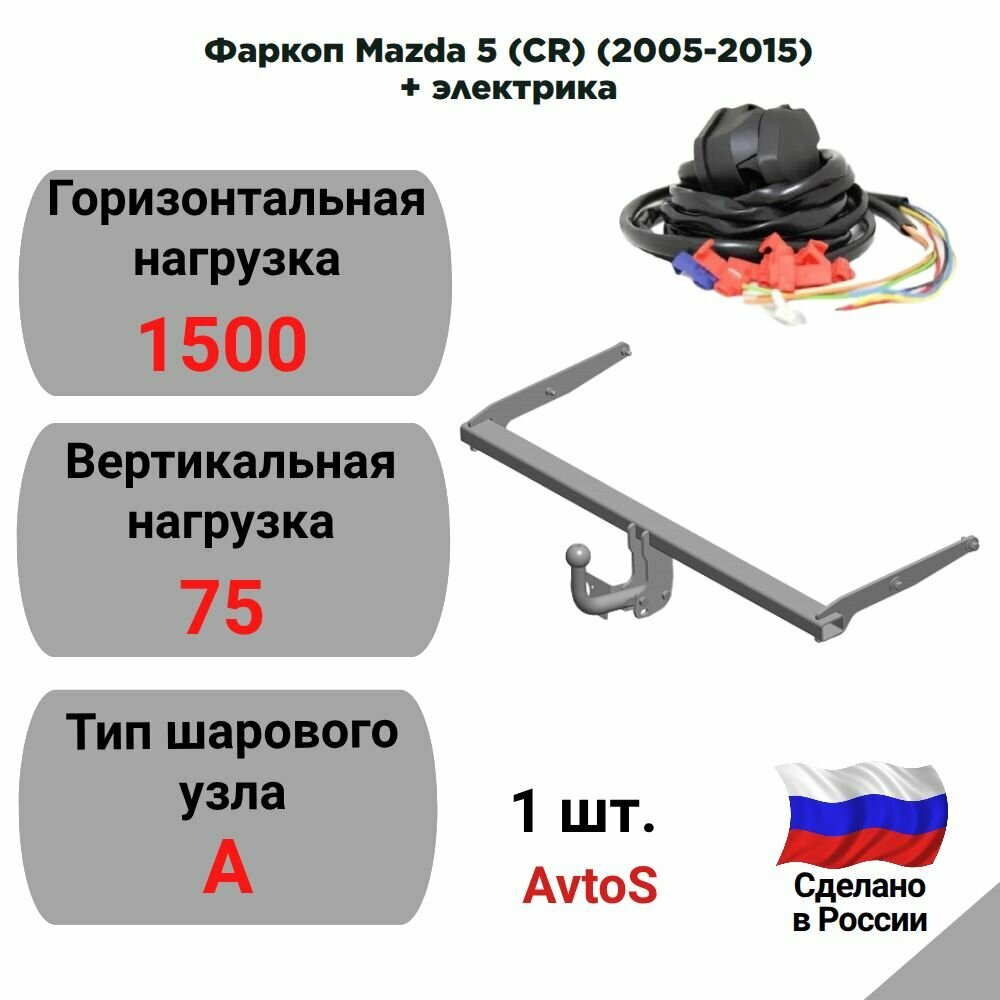 Фаркоп для Mazda 5 (CR) (2005-2015) + электрика "AvtoS" MZ02