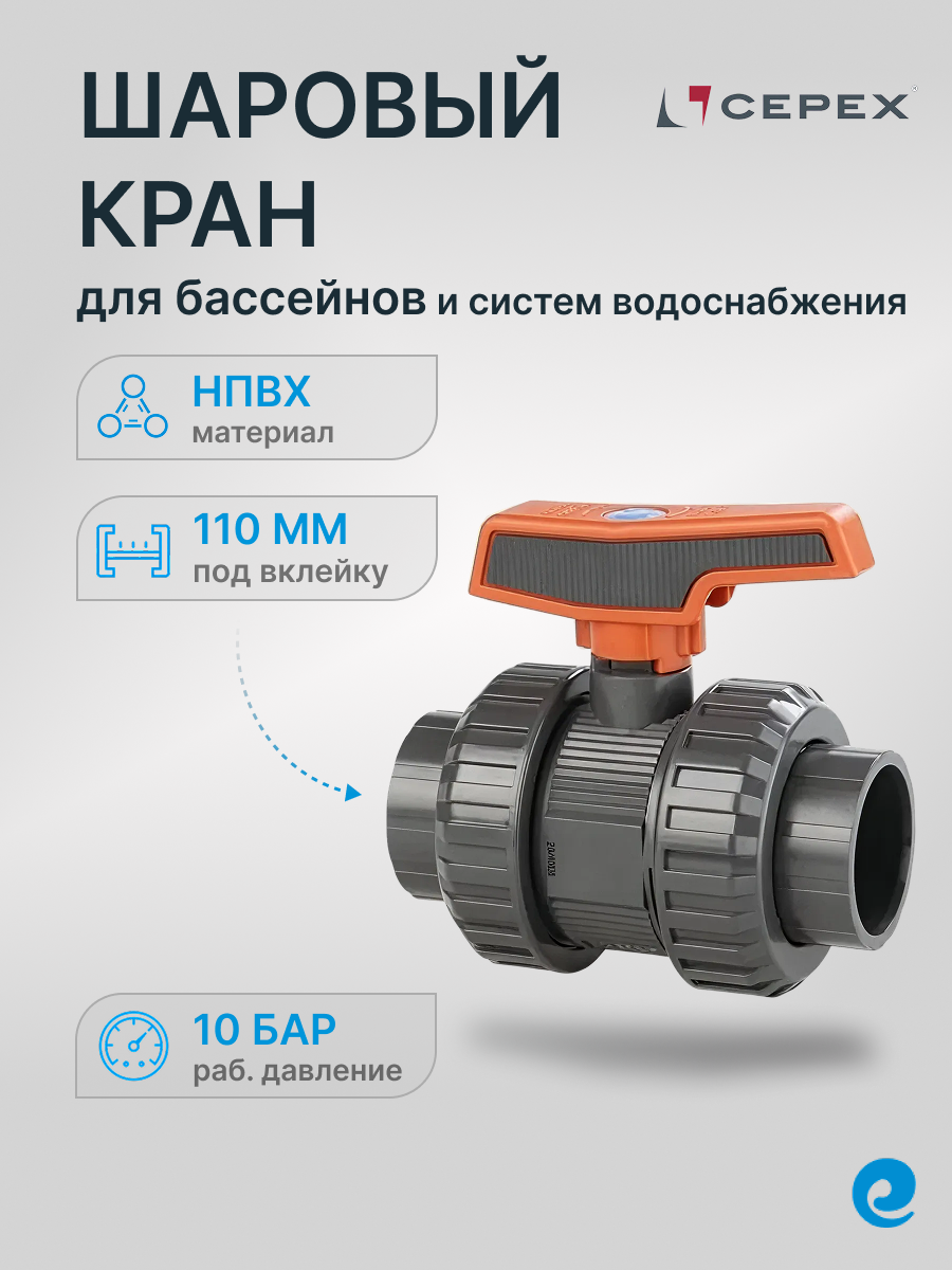 Кран шаровый Cepex PE-EPDM STD, для воды и воздуха, под вклейку, разборный, диаметр 110мм