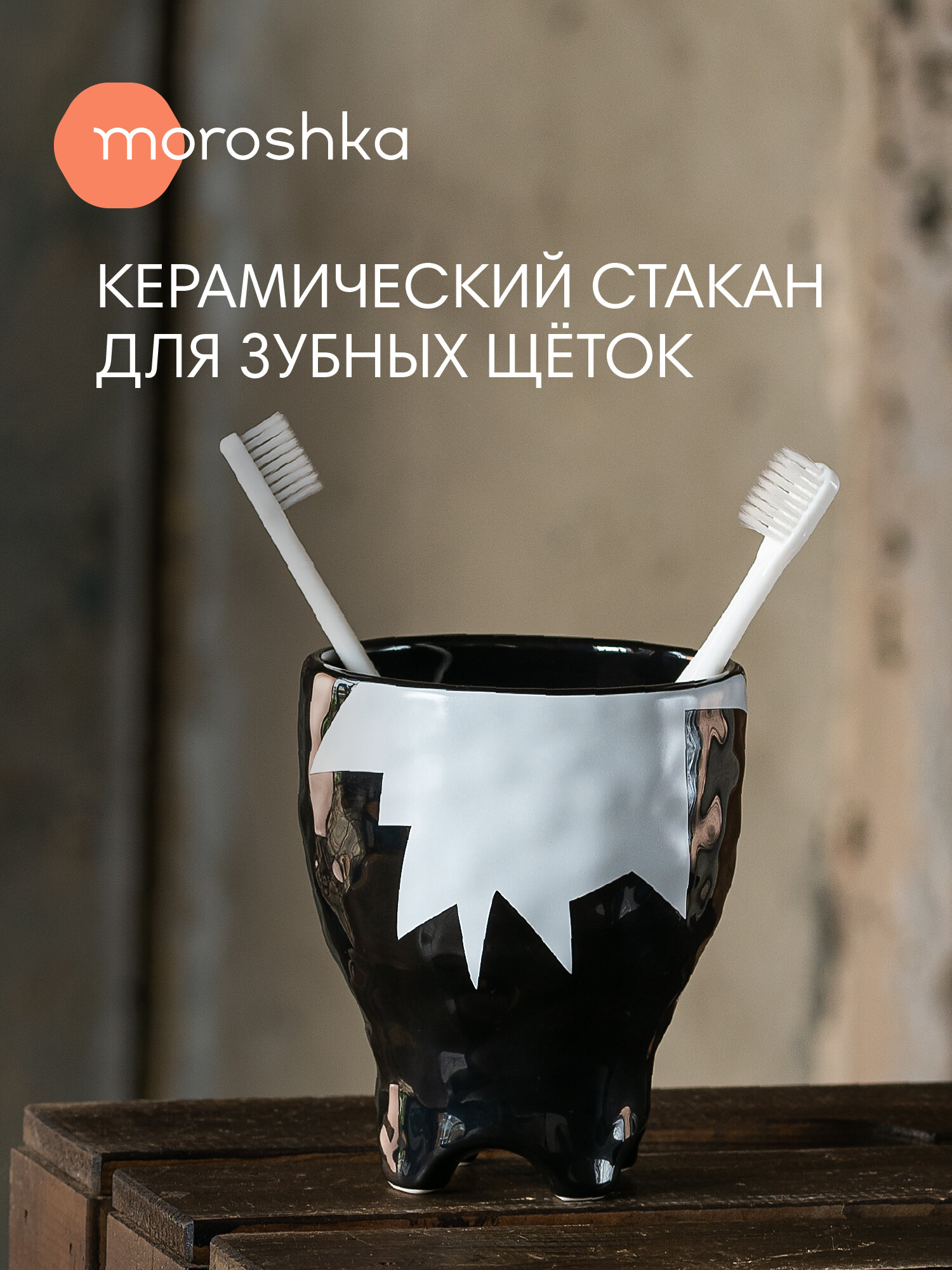 Стакан для зубных щеток "Irony" • Moroshka фигурный керамический черно-белый с рисунком