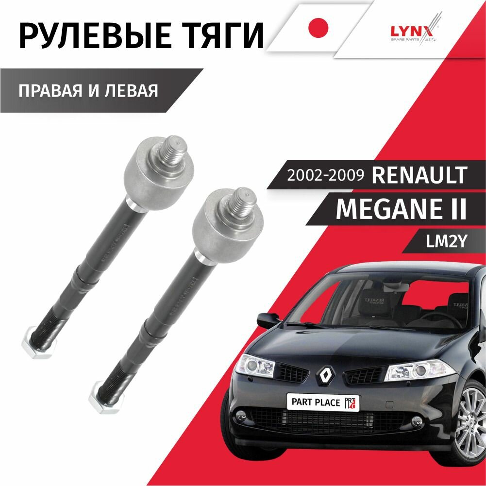 Тяги рулевые правая и левая Renault Megane (2) LM2Y 2002 - 2009, Комплект 2 шт LYNXauto
