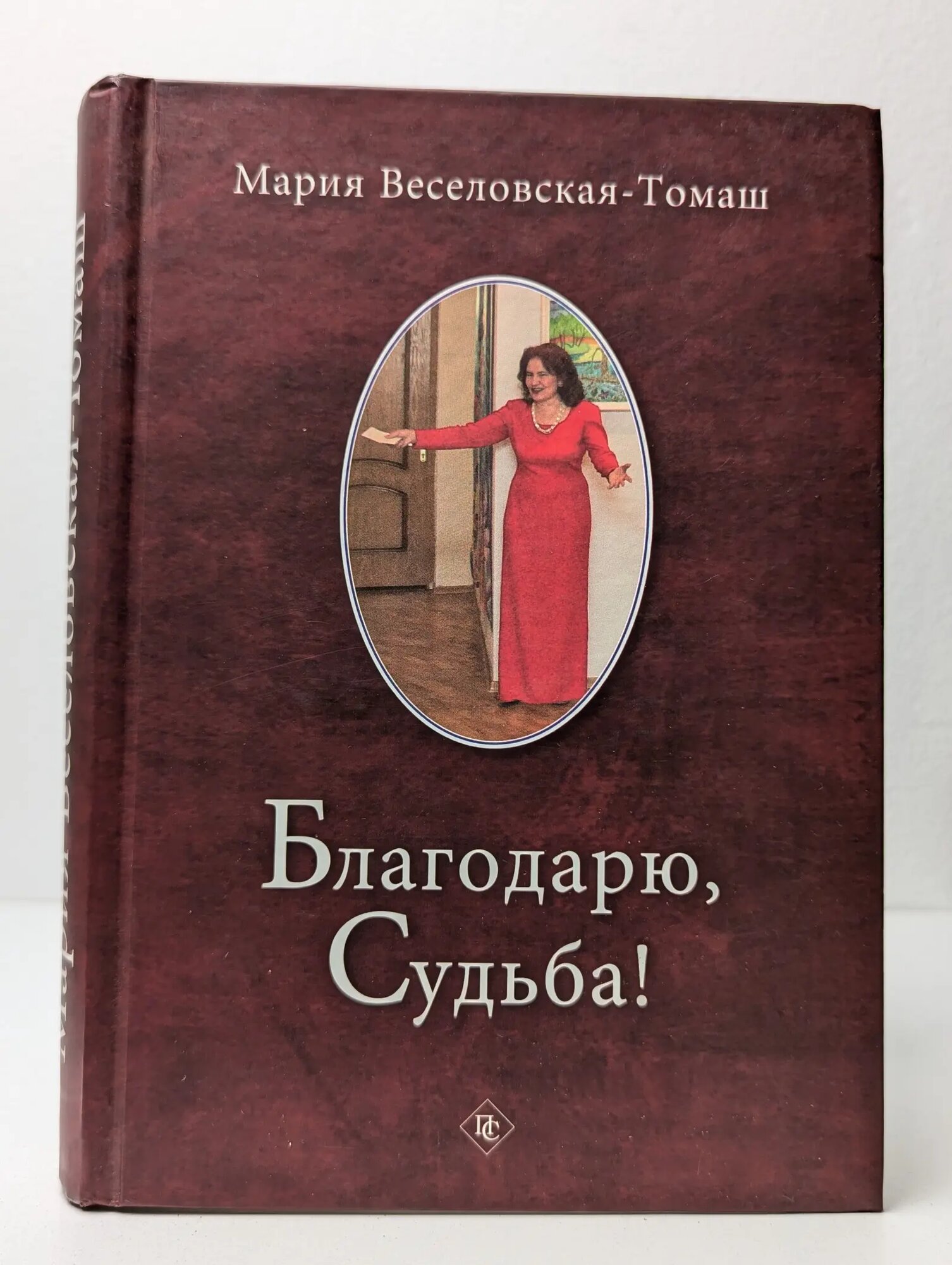 Благодарю, Судьба! Веселовская-Томаш Мария Максимовна 2017