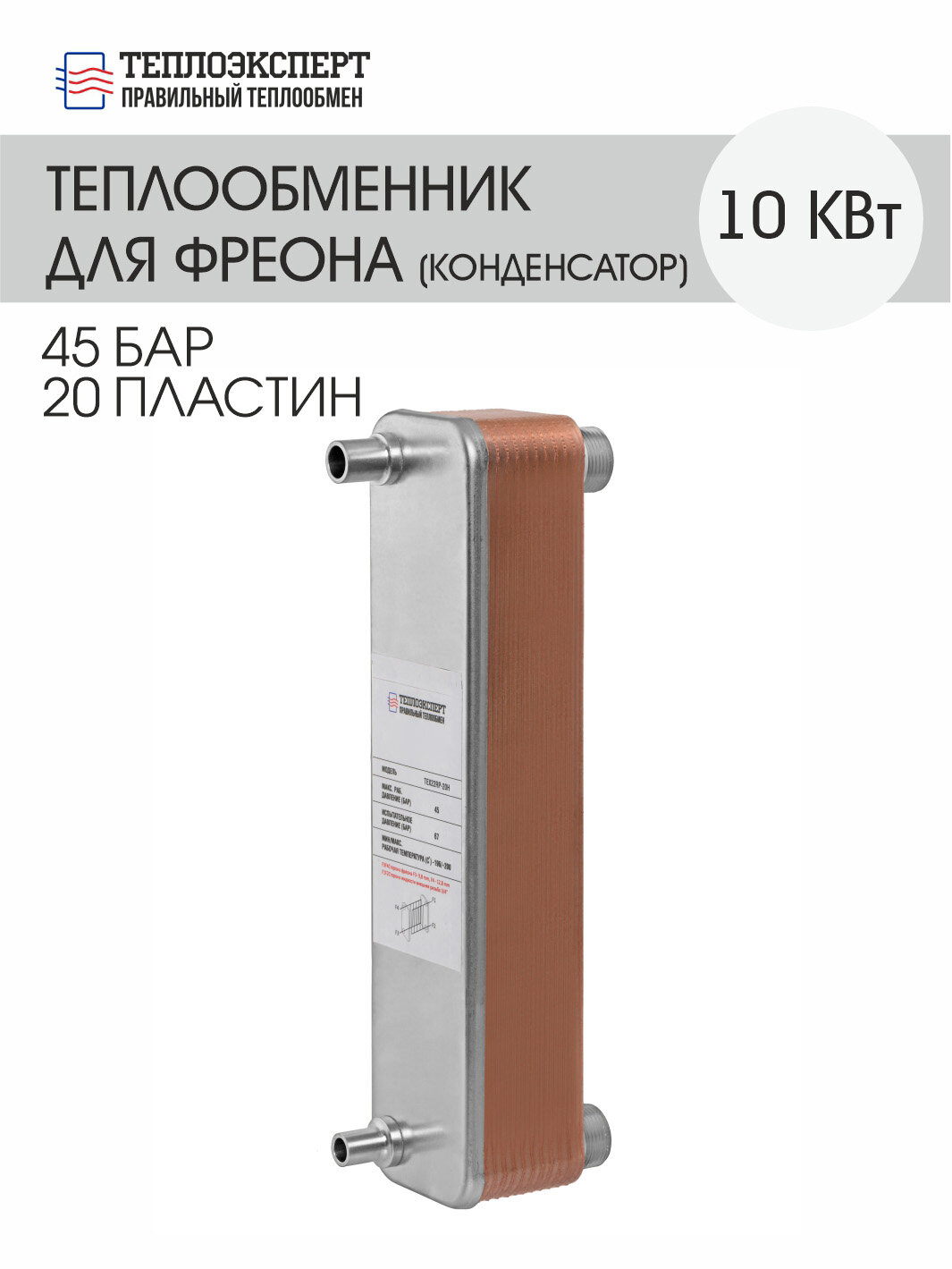 Теплообменник пластинчатый паяный ТЕХ22RP-20H конденсатор фреона для теплового насоса 10 КВт