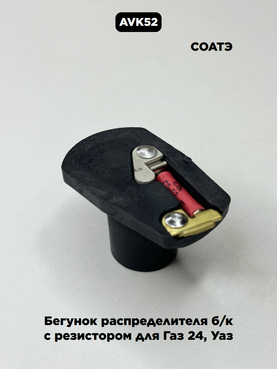 Бегунок распределителя СОАТЭ 193706, с резистором, для ГАЗ 24 и УАЗ