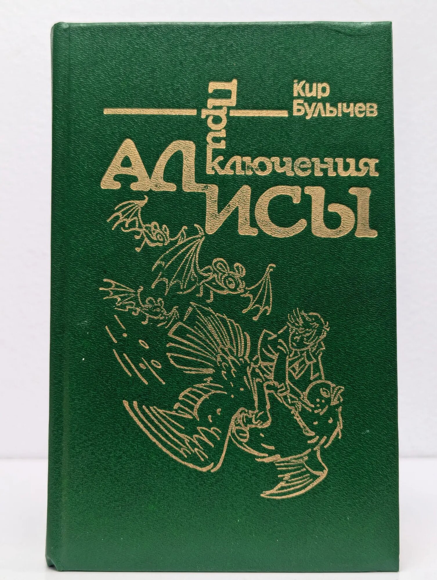 Приключения Алисы. Конец Атлантиды Булычев Кир 1992