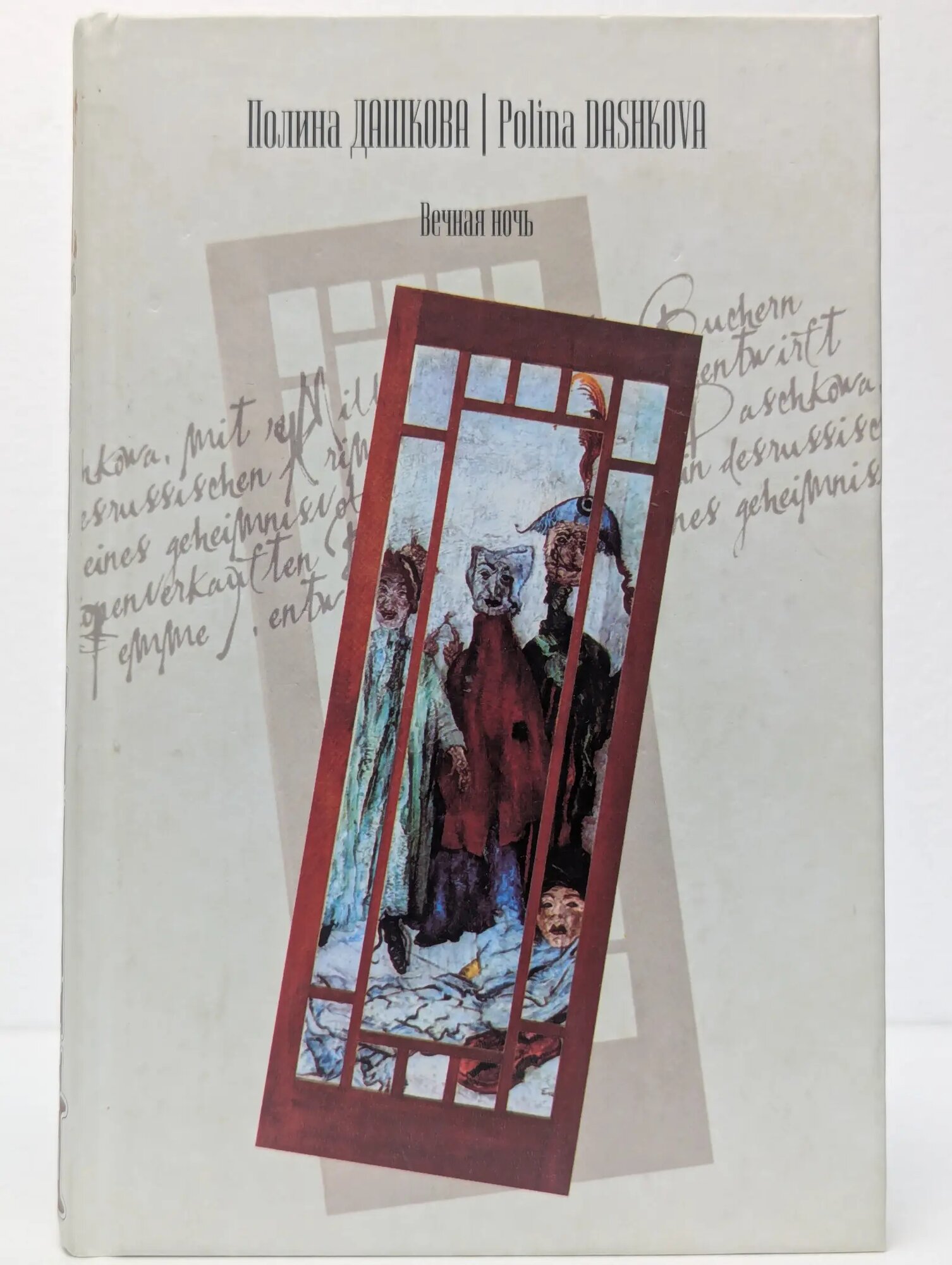 Вечная ночь Дашкова Полина Викторовна 2005